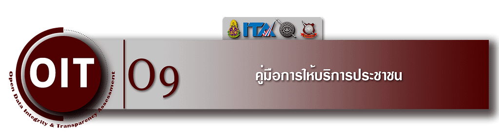 ITA68 O9 คู่มือการให้บริการประชาชน - สถานีตำรวจภูธรทุ่งใหญ่